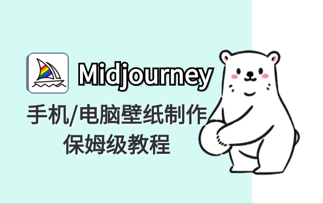 【Midjourney】MJ制作手机/电脑壁纸保姆级教程(附工具包),小白必备,...