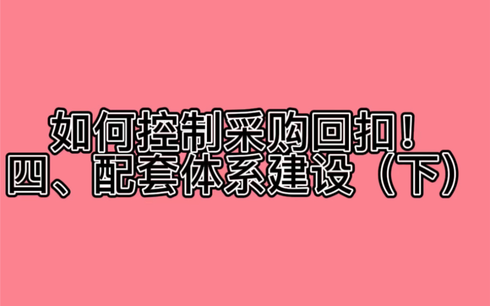 如何控制采购回扣!四、配套体系建设(下)