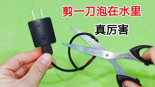才知道,把手机充电线故意剪断,通电后泡水里,还有这么棒的作用