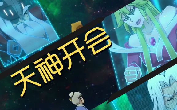 神仙扎堆开会,讨论的议题居然是