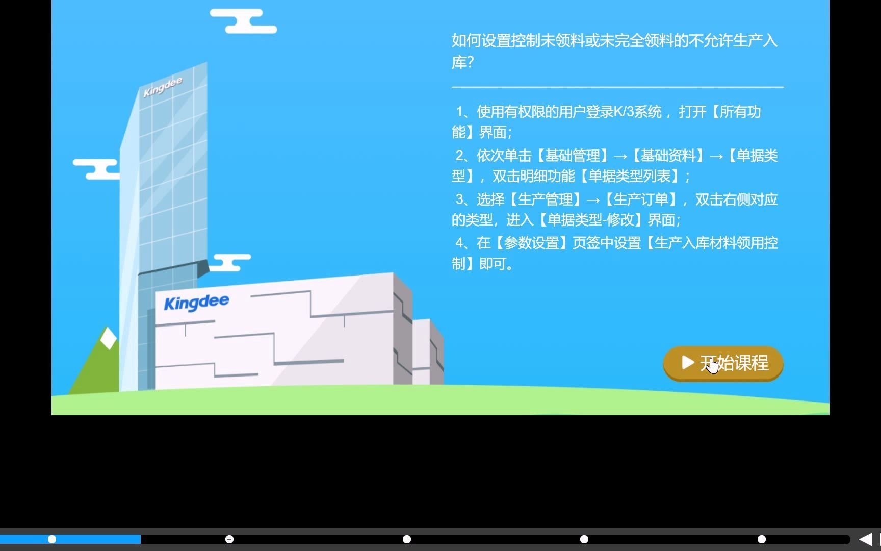 金蝶应用-设置控制未领料或未完全领料不得生产入库