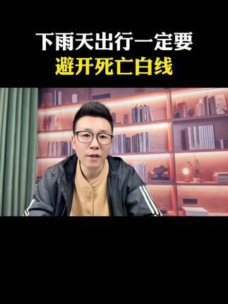 下雨天出行一定要避开,马路上的白线#安全教育#防范意识#安全提醒#...