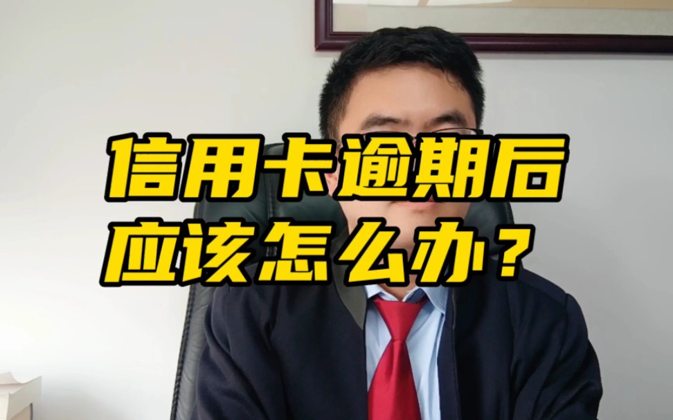 信用卡逾期后应该怎么办?