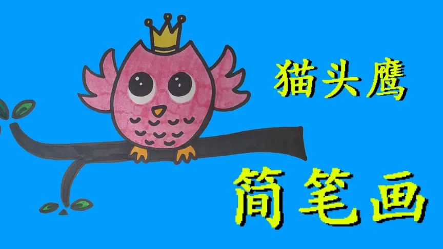 卡通猫头鹰简笔绘画大全,3分钟学会简单可爱画法,画画技巧入门