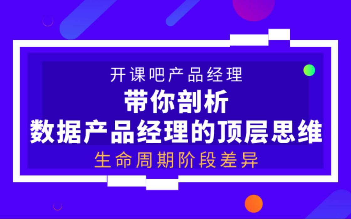 【开课吧哩堂】生命周期各阶段的差异是什么