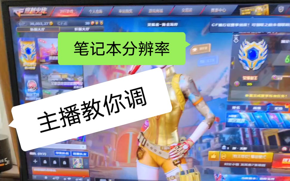 笔记本玩cf最好的分辨率,很多人都问我今天他来了