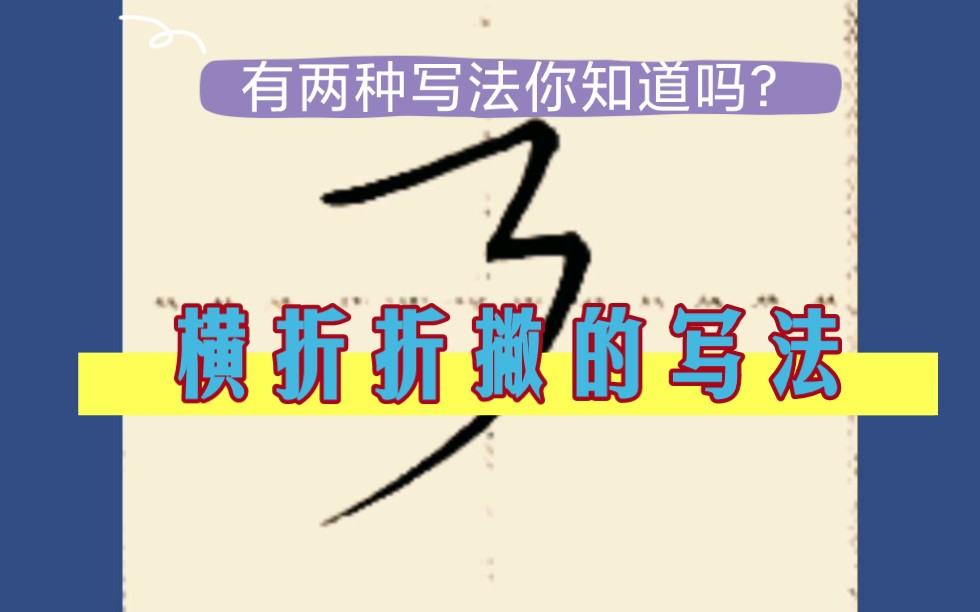 基本笔画横折折撇的写法,注意书写节奏,学会两种形态。