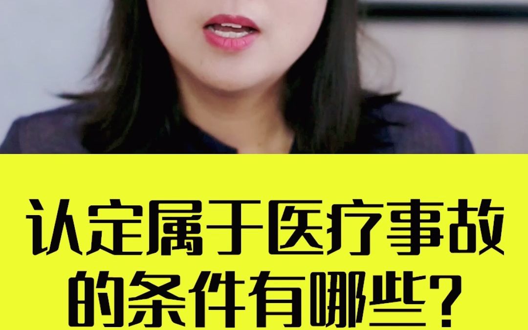 认定属于医疗事故的条件有哪些