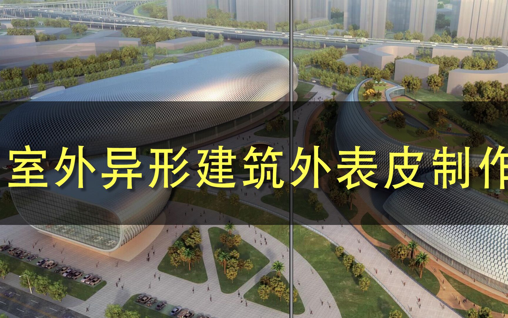 室外异形建筑外表皮制作流程