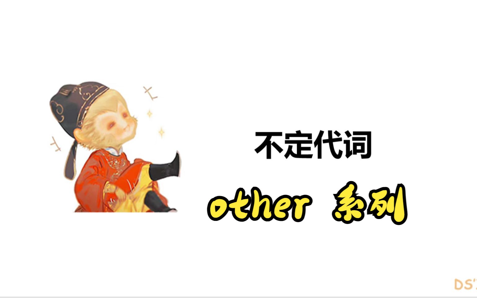 中考专题 2 _代词 (不定代词 _ other 系列)