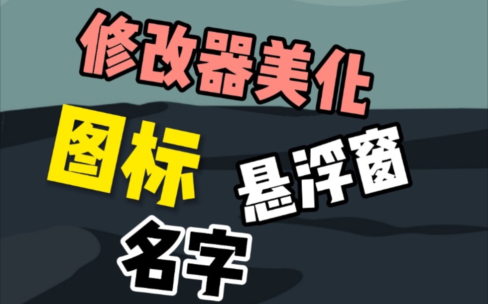 【修改器美化】修改器更改图标悬浮窗名字