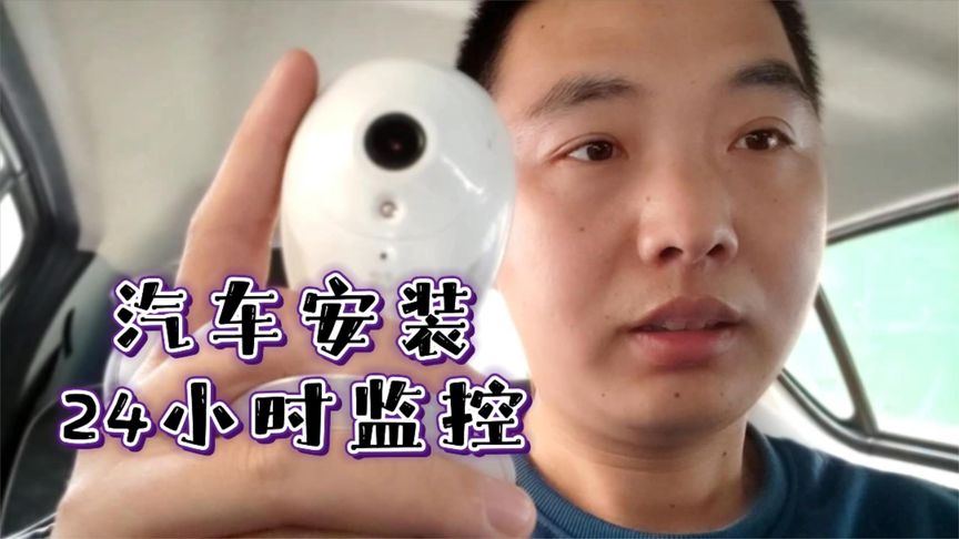 给汽车安装海康萤石云监控,实现停车24小时随时手机监控