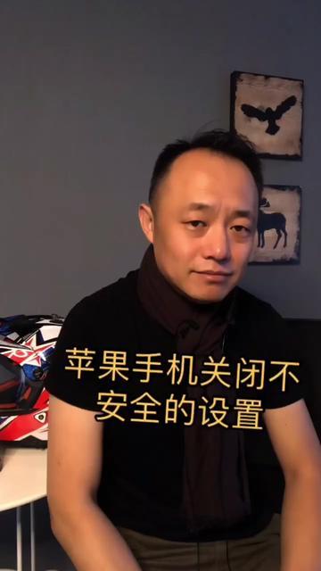 苹果手机关闭不安全的设置