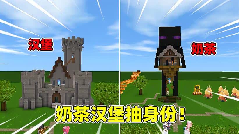 迷你世界:奶茶汉堡抽身份!