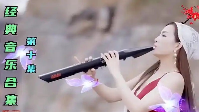 经典音乐合集(第十集)