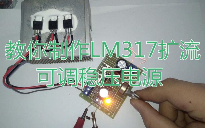教你制作LM317扩流可调稳压电源,最大电流能到5A呢!