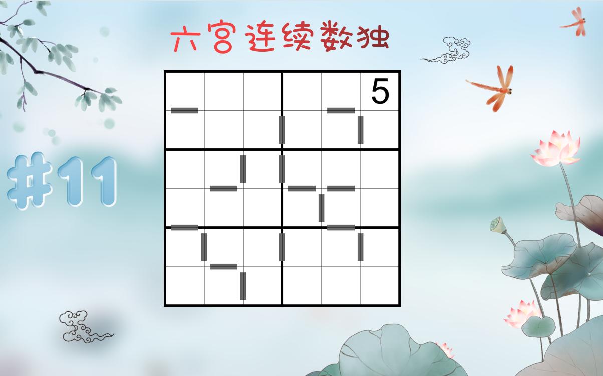 数独每日一题#11——六宫连续数独
