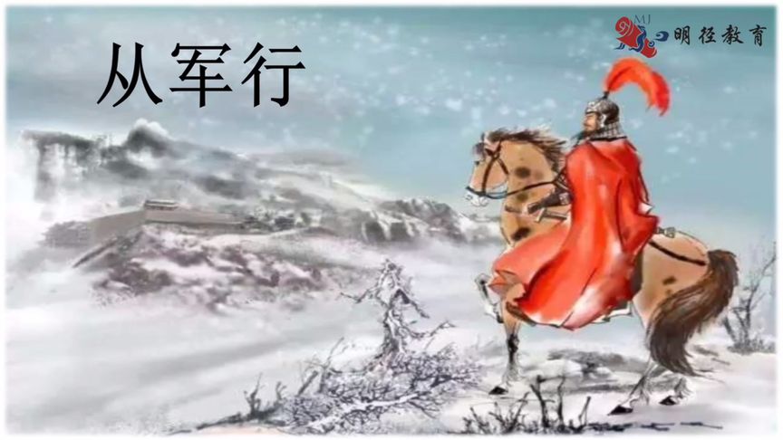 部编版五下教学微课,古诗《从军行》,不破楼兰终不还