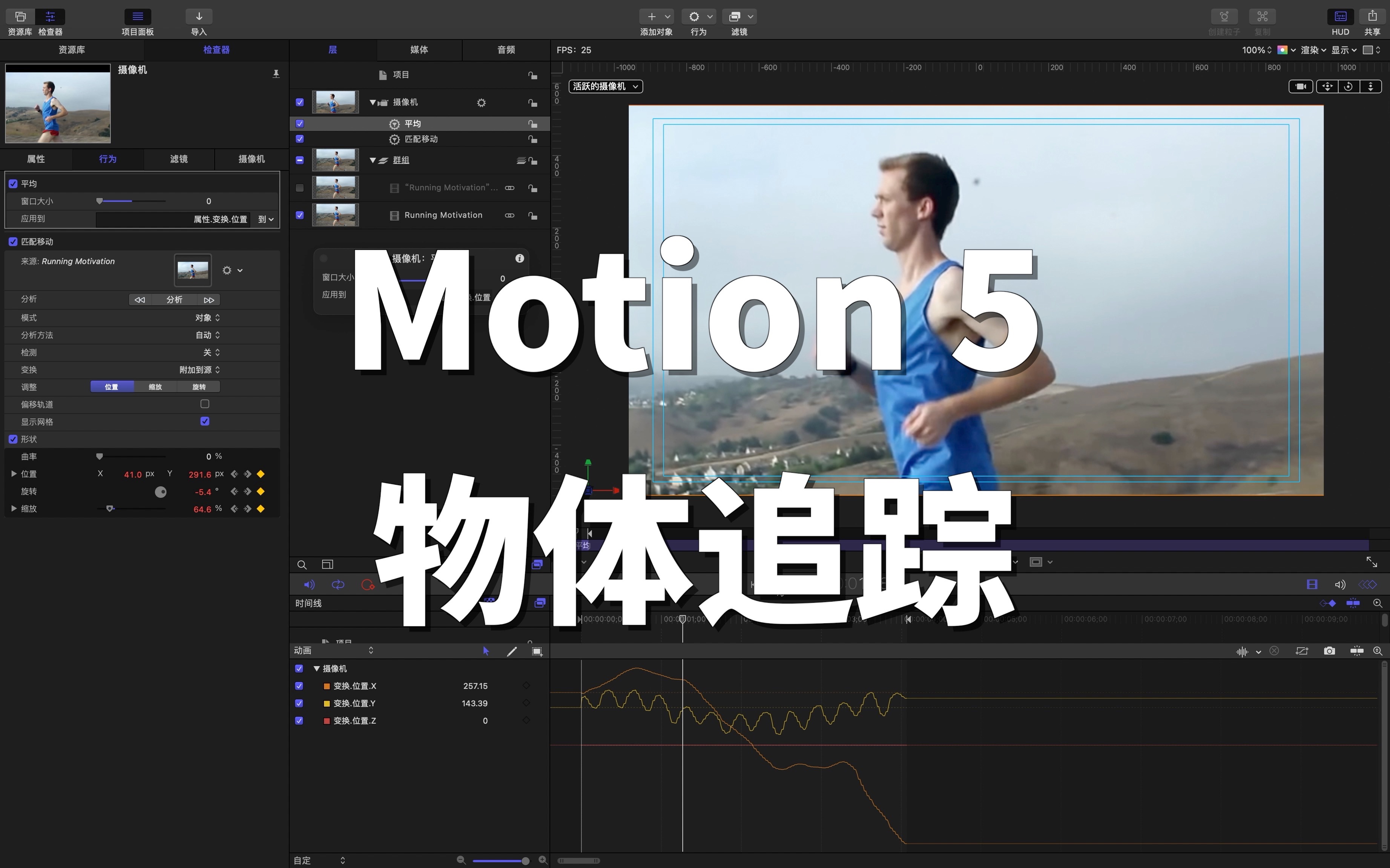 【Motion 5 小课堂】Motion物体追踪
