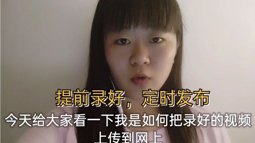 发布视频也要仪式感满满,在电脑上发布视频,主要为了享受过程✌