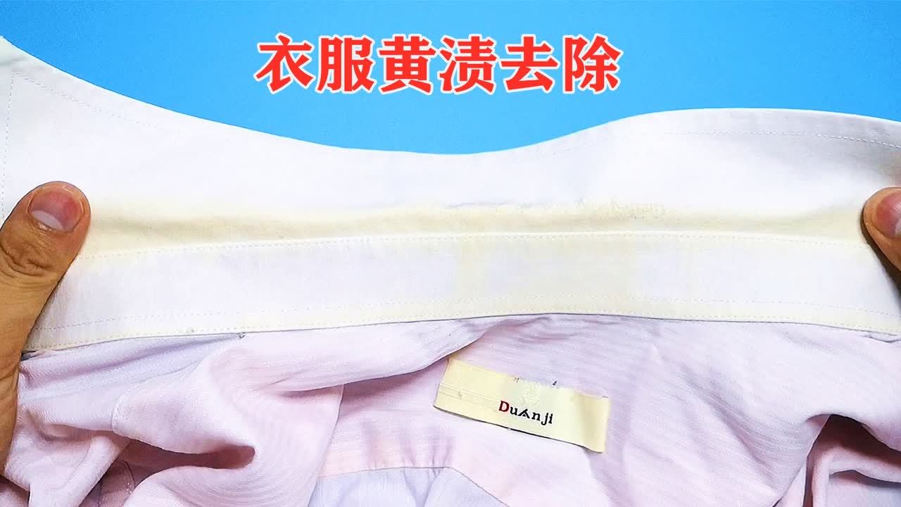 衣服上有黄渍汗渍洗不掉?只需倒上一点它,洗完以后衣服洁白如新