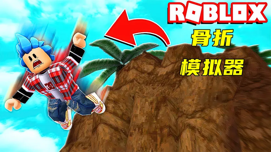 Roblox骨折模拟器:从雪山上跳跃,体验飞翔的感觉!灰狼