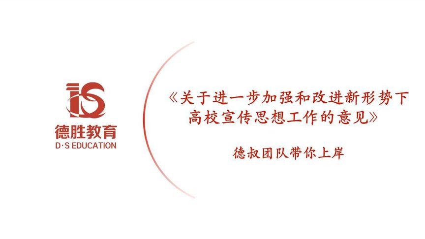 《关于进一步加强和改进新形势下高校宣传思想工作的意见》