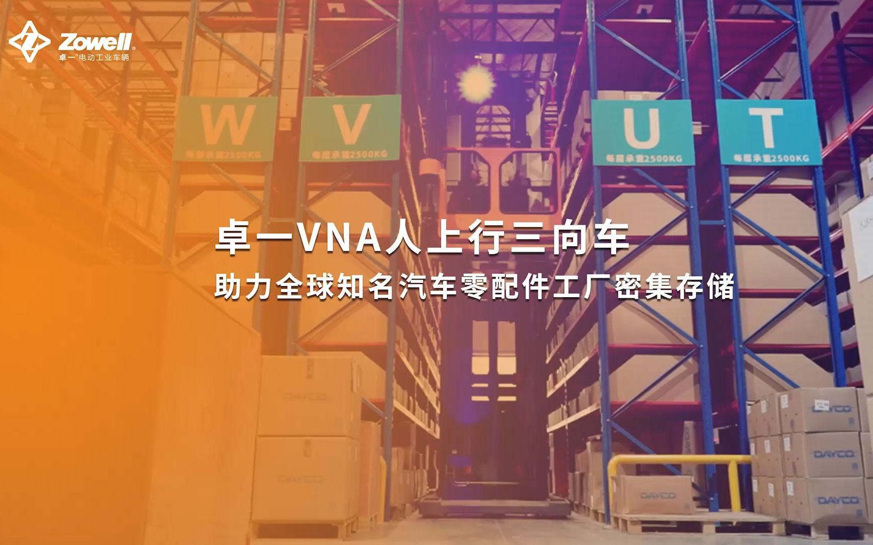 卓一人上行三向叉车为全球知名汽车智能悬架制造商高位仓储赋能