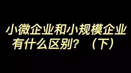 小微企业和小规模企业有什么区别(下)