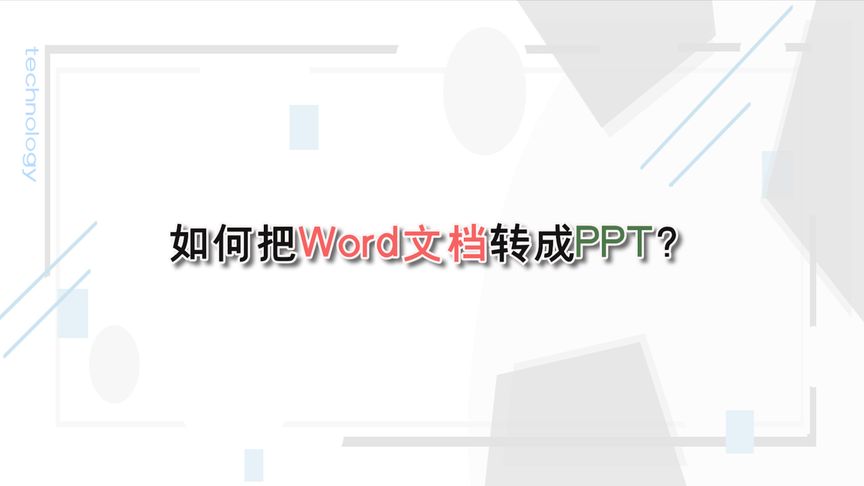如何把Word文档转成PPT?—江下办公