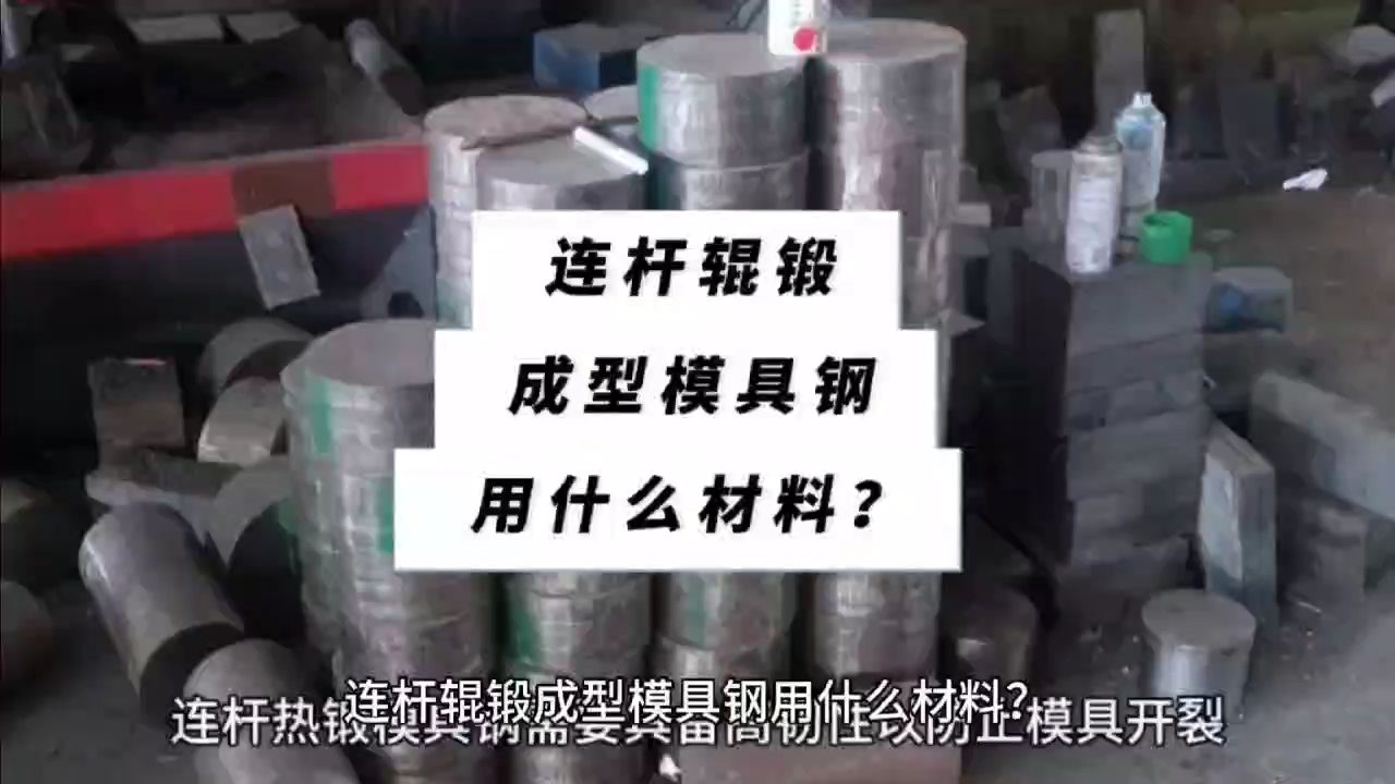 连杆辊锻成型模具钢用什么材料?