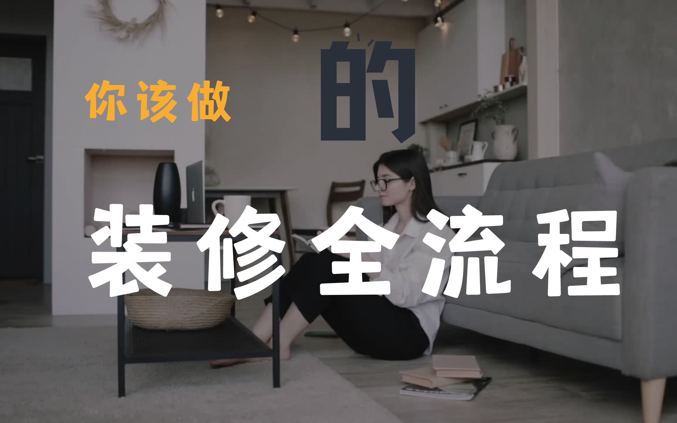 「从零学装修」—— 在装修全流程中,你该做什么