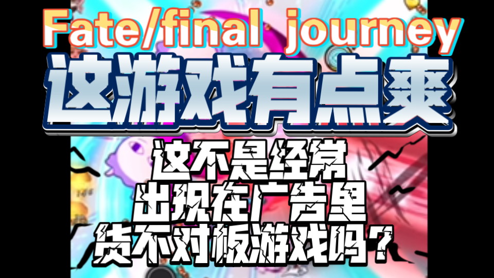 【FGO】2025愚人节限定游戏Fate/final journey_游戏热门视频