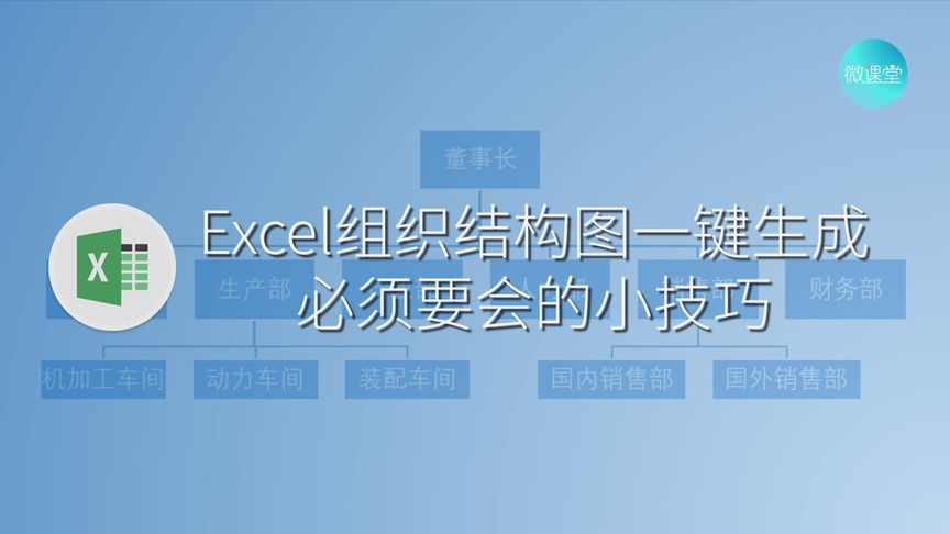 Excel组织结构图一键生成,必须要会的小技巧