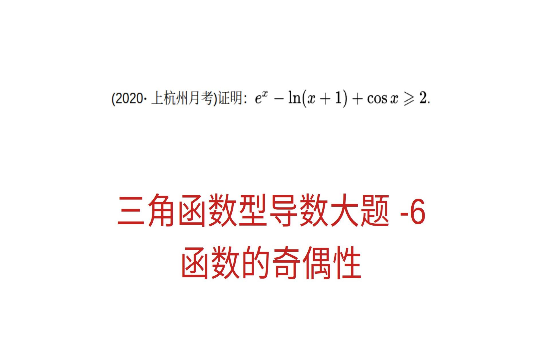 高三数学,三角函数与导数-6,函数的奇偶性
