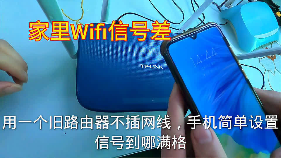 .b>信号差,一个路由器.