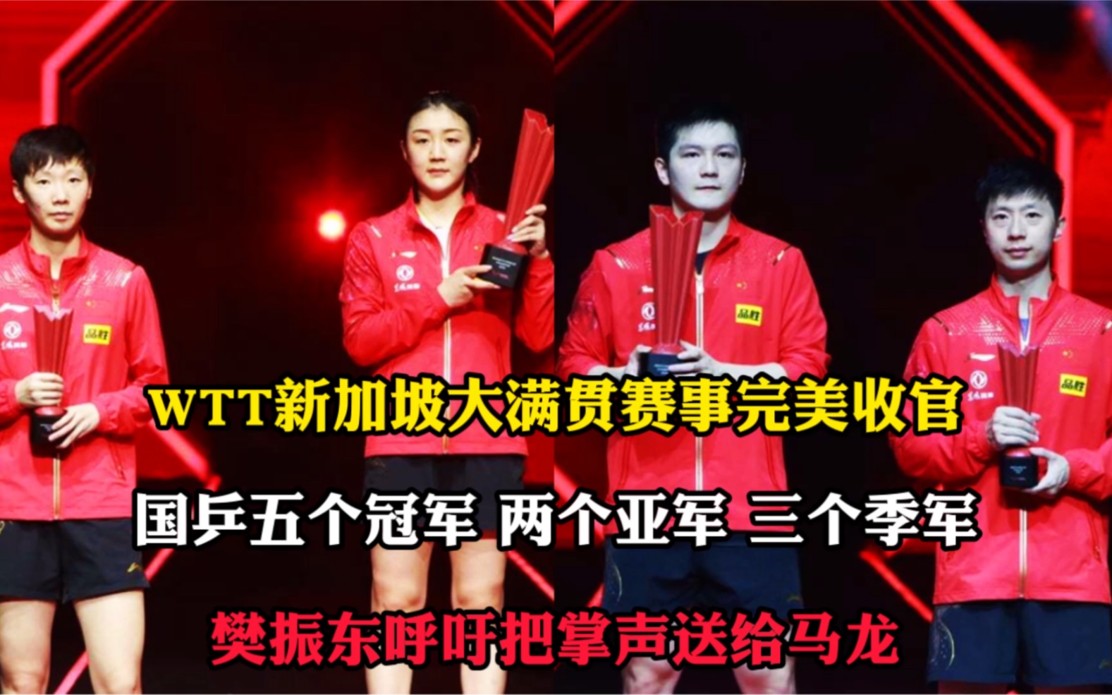 WTT新加坡大满贯赛事完美收官,国乒五个冠军两个亚军三个季军