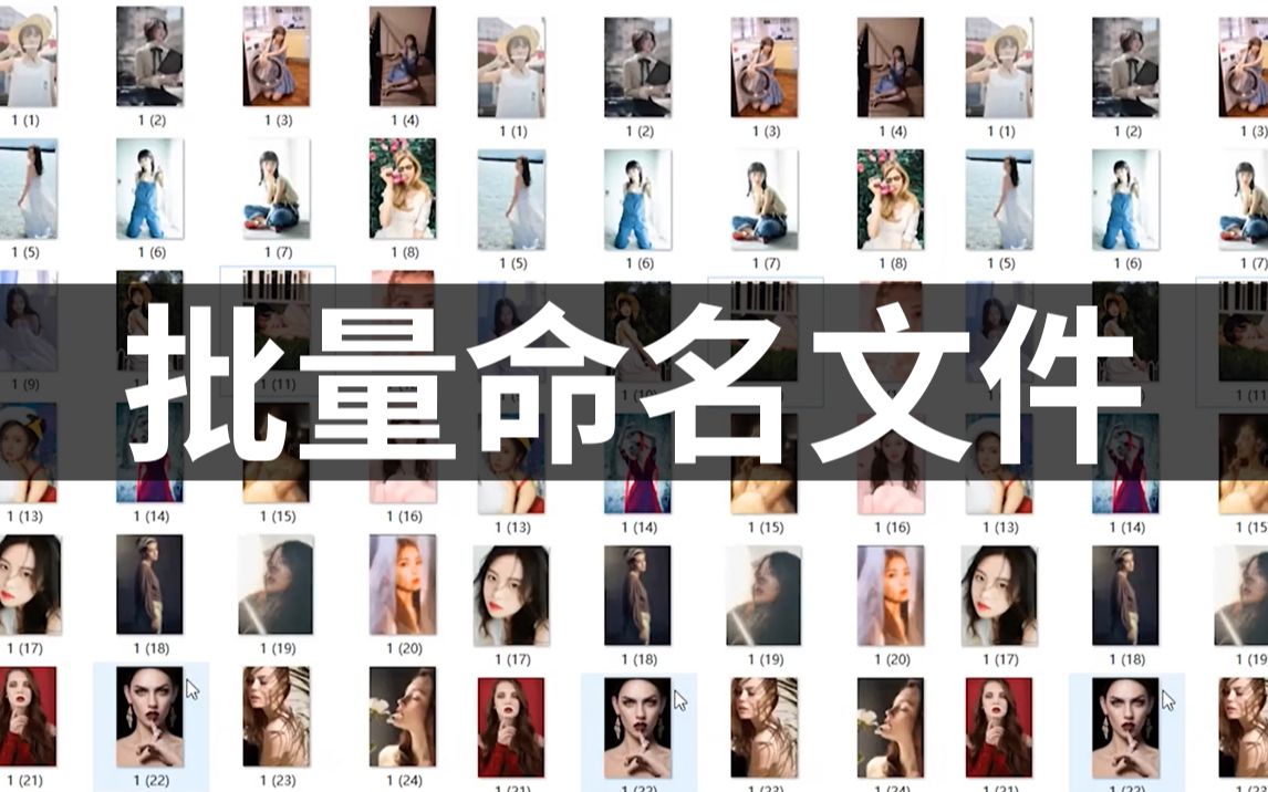 【PS教程】图片批量重命名,你学你也行!