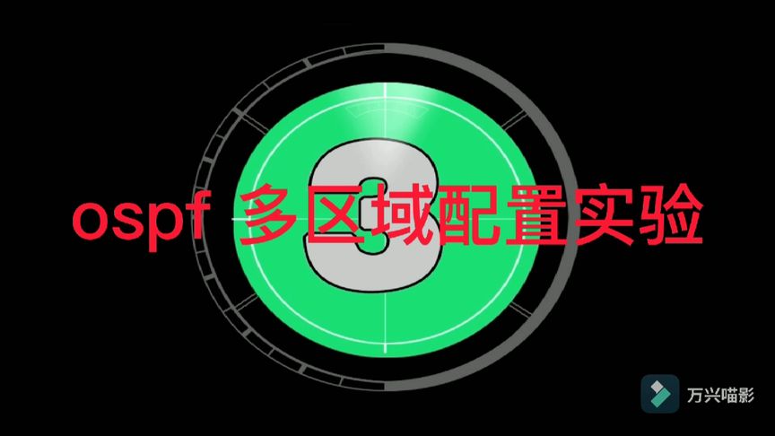 华为路由器ospf多区域配置实验