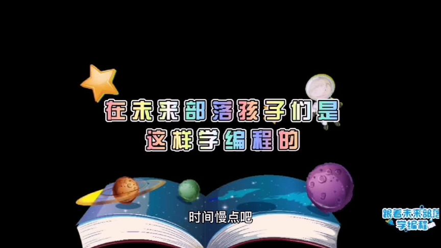 在未来部落,孩子们是这样学习编程的!#少儿编程教育