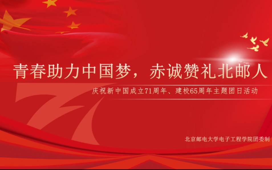 【团课日记录】北邮信通2020661102班级 第一次团课日活动