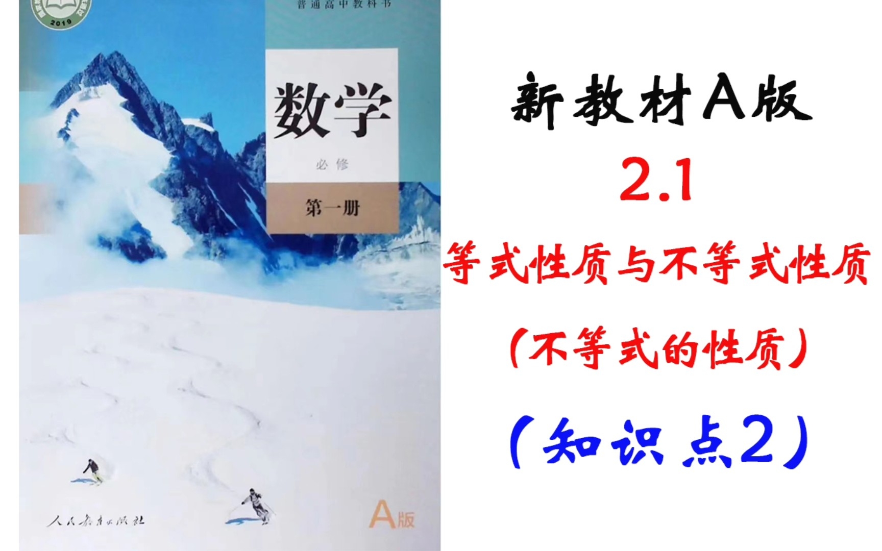 【高中数学必修一】2.1等式性质与不等式性质(知识点2:不等式的性质)
