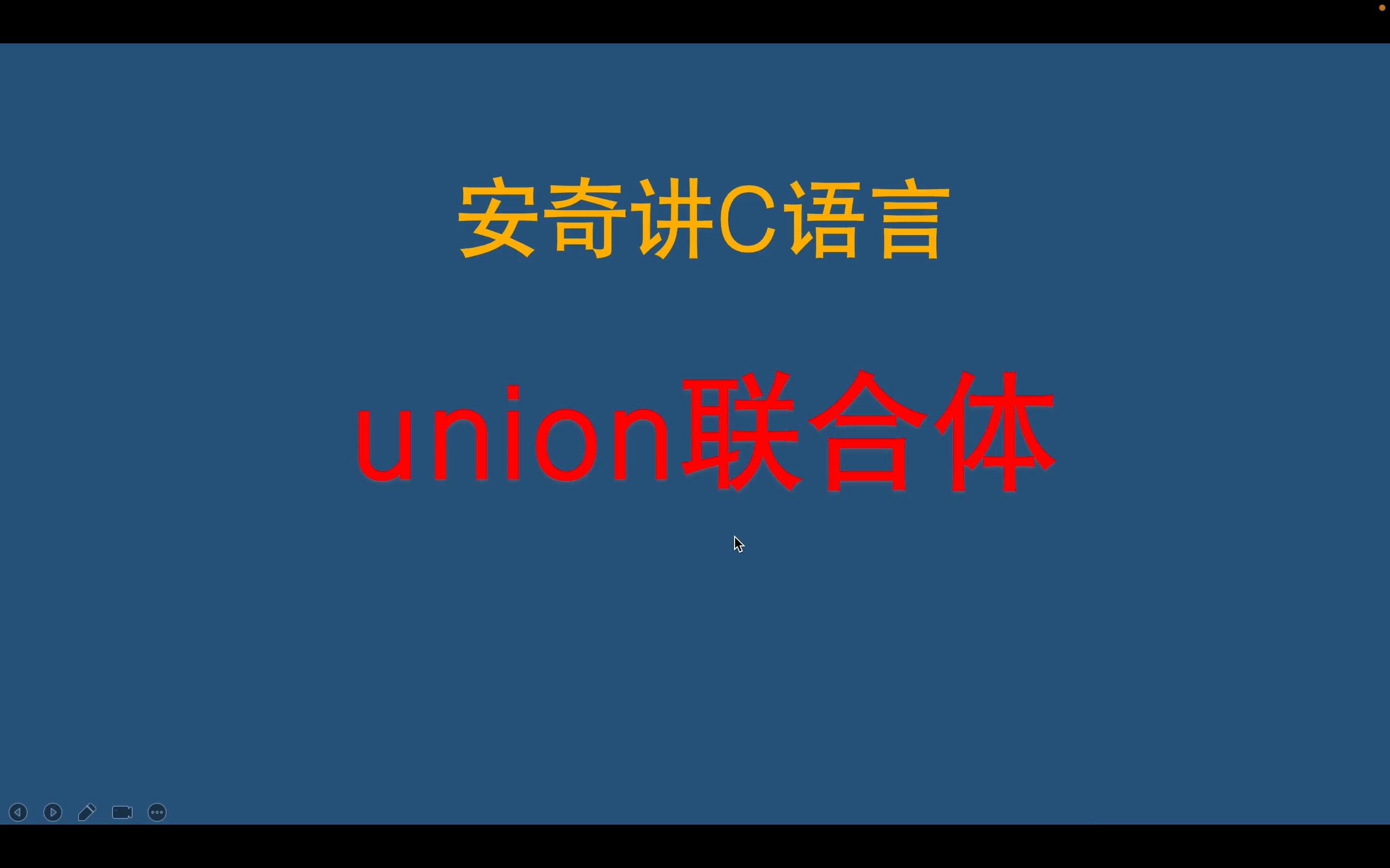 C语言学习-union联合体