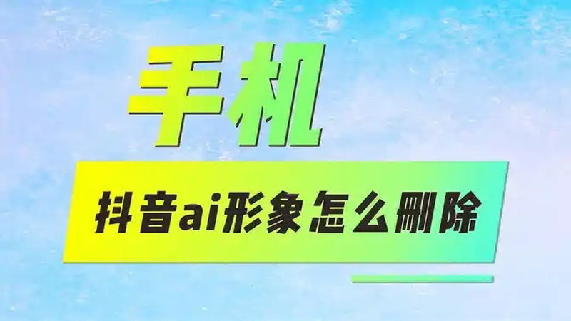ai形象怎么删除