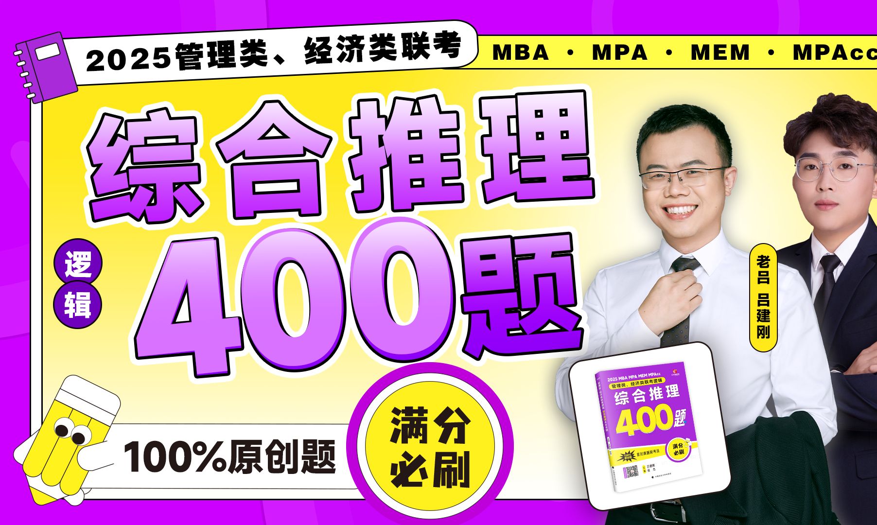 25管综逻辑综推不再愁!老吕逻辑综合推理秒杀技巧!综推400题!\管理类...