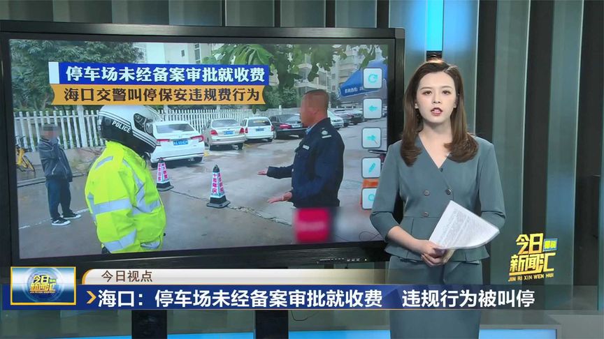 海口:停车场未经备案审批就收费 违规行为被叫停