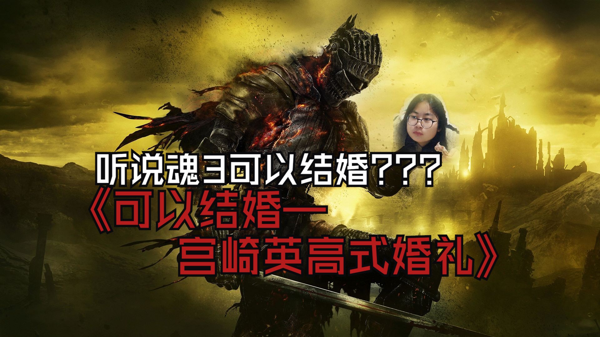 【魂3】当你第一次在游戏里结婚就是在魂3时——萌新女玩家满心期待...