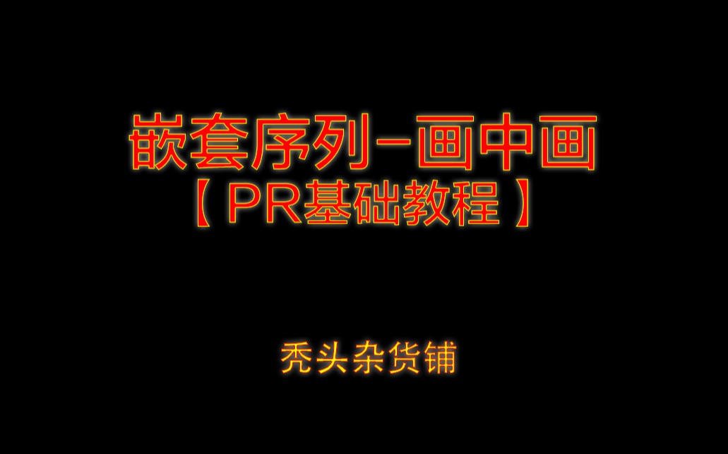 【PR教程】嵌套序列-画中画效果