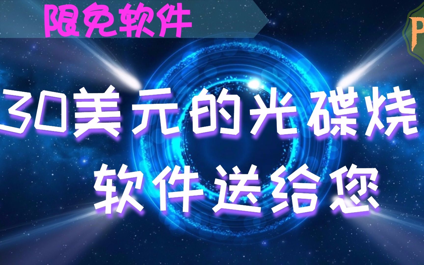【正版软件限免】30美元的光碟刻录软件Burning Studio 2020,手慢无