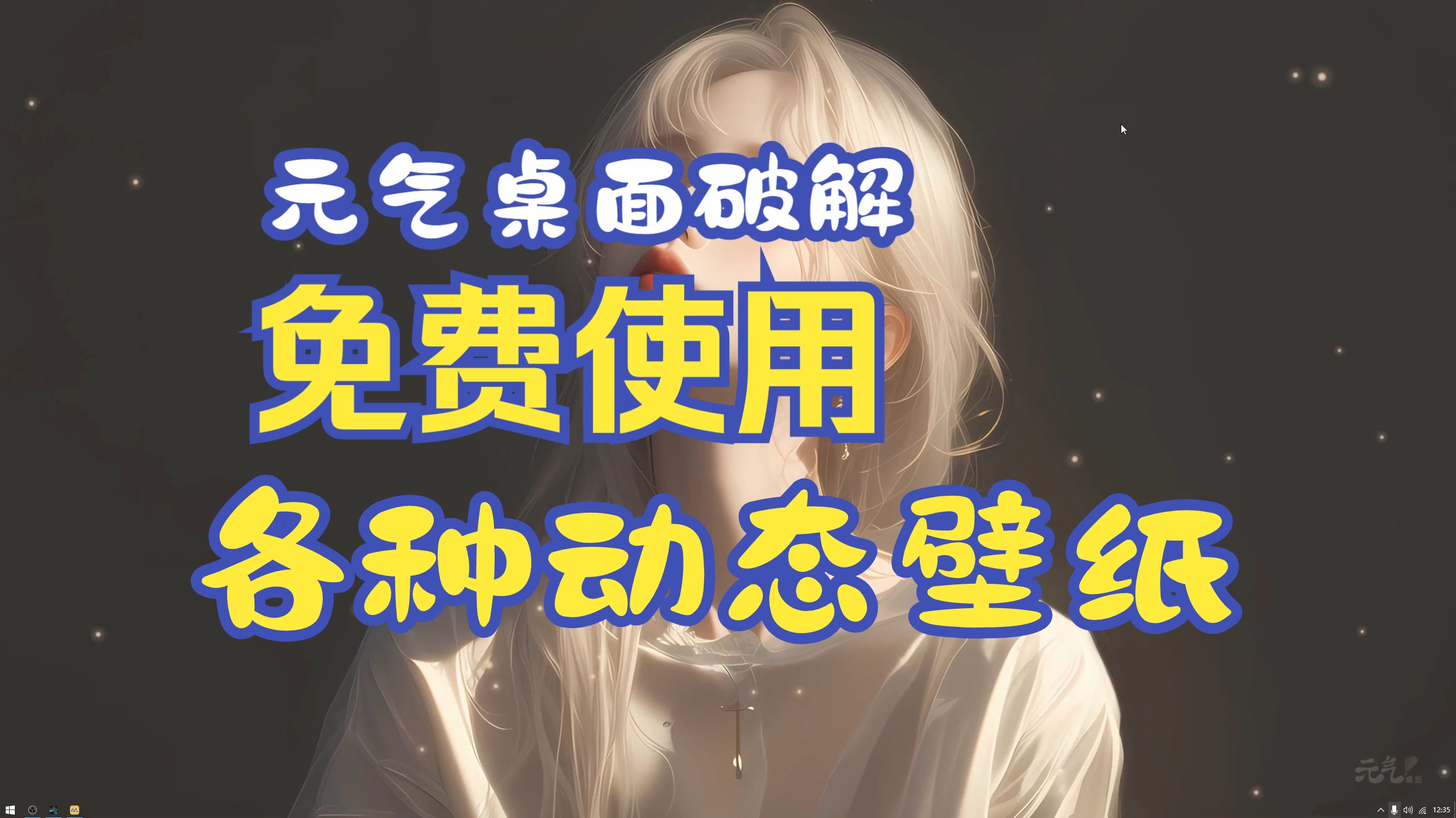 元气桌面破解版,免费使用各种动态壁纸